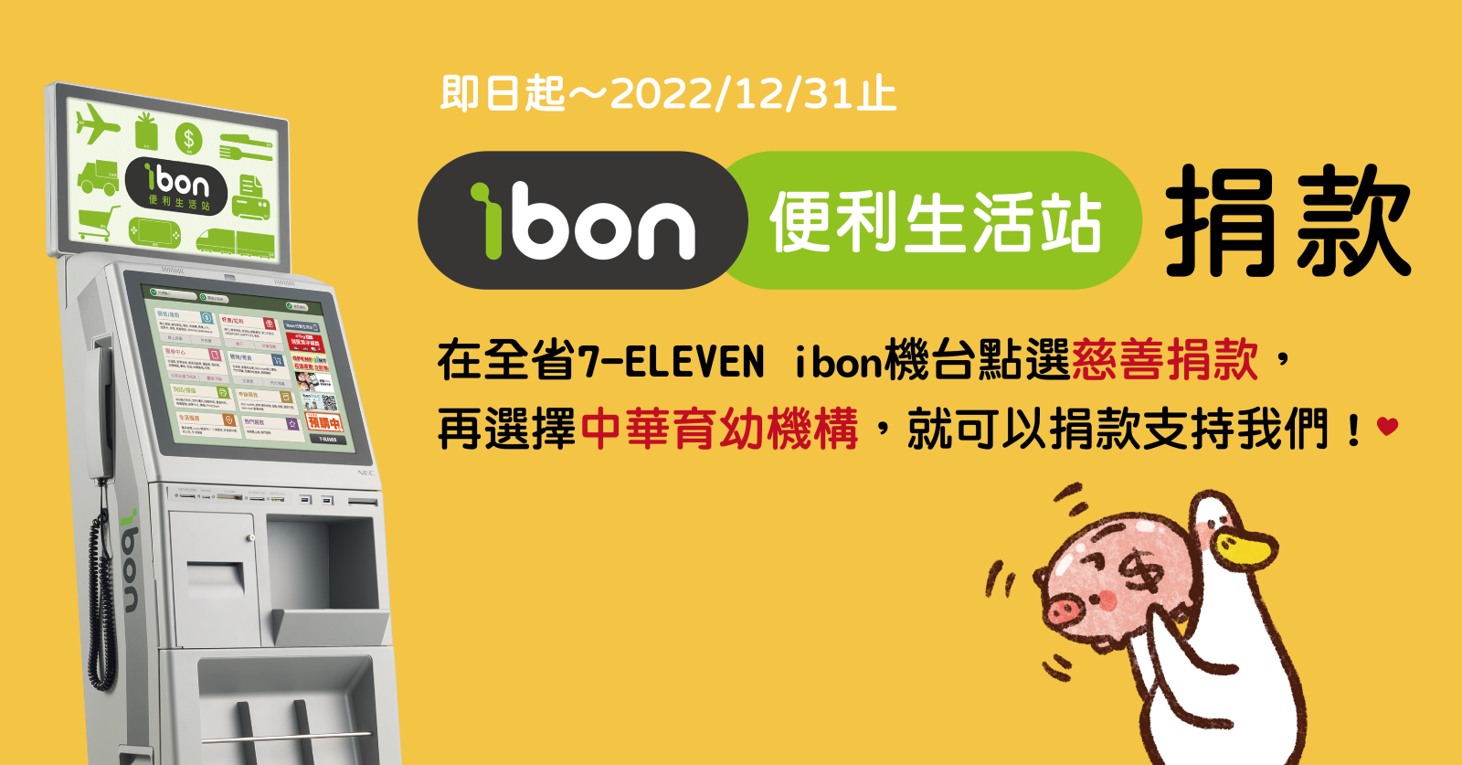 【捐款訊息】7-ELEVEN ibon 捐款服務上線囉！(至2022/12/31 止) | 中華育幼機構兒童關懷協會扶助失家兒 | CCSA中華育幼機構兒童關懷協會 扶助失家兒 陪他們再撐一下